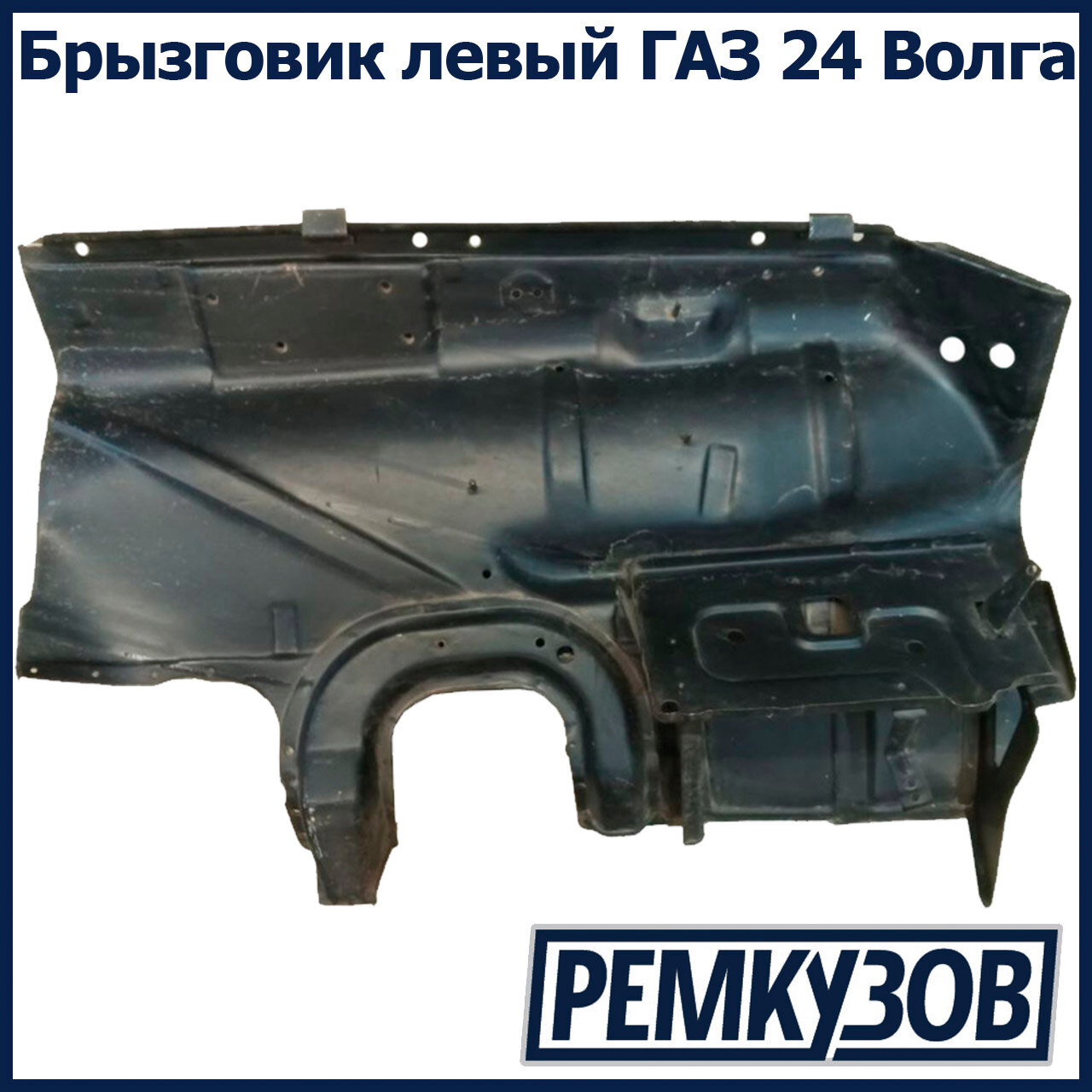 Брызговик левый ГАЗ 24 Волга