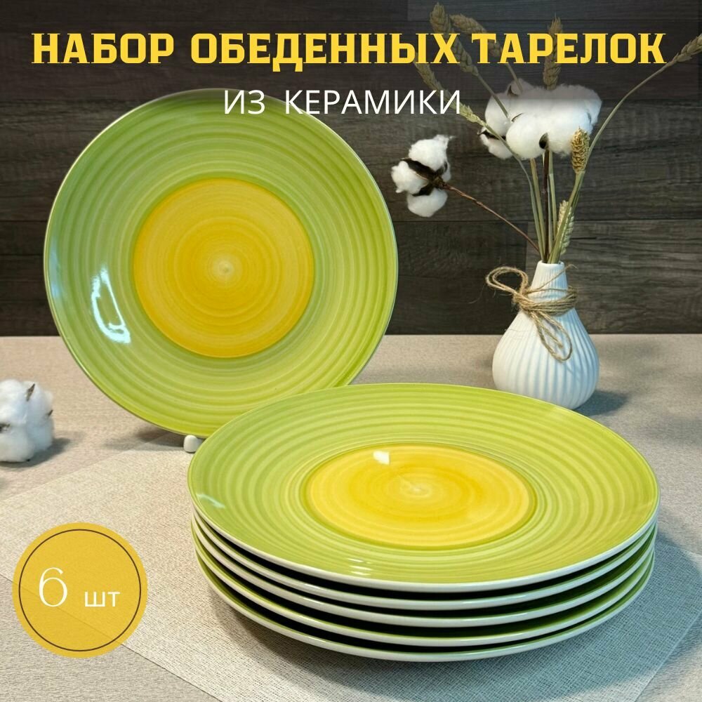 Тарелки блюда обеденные большие 27 см набор 6 штук
