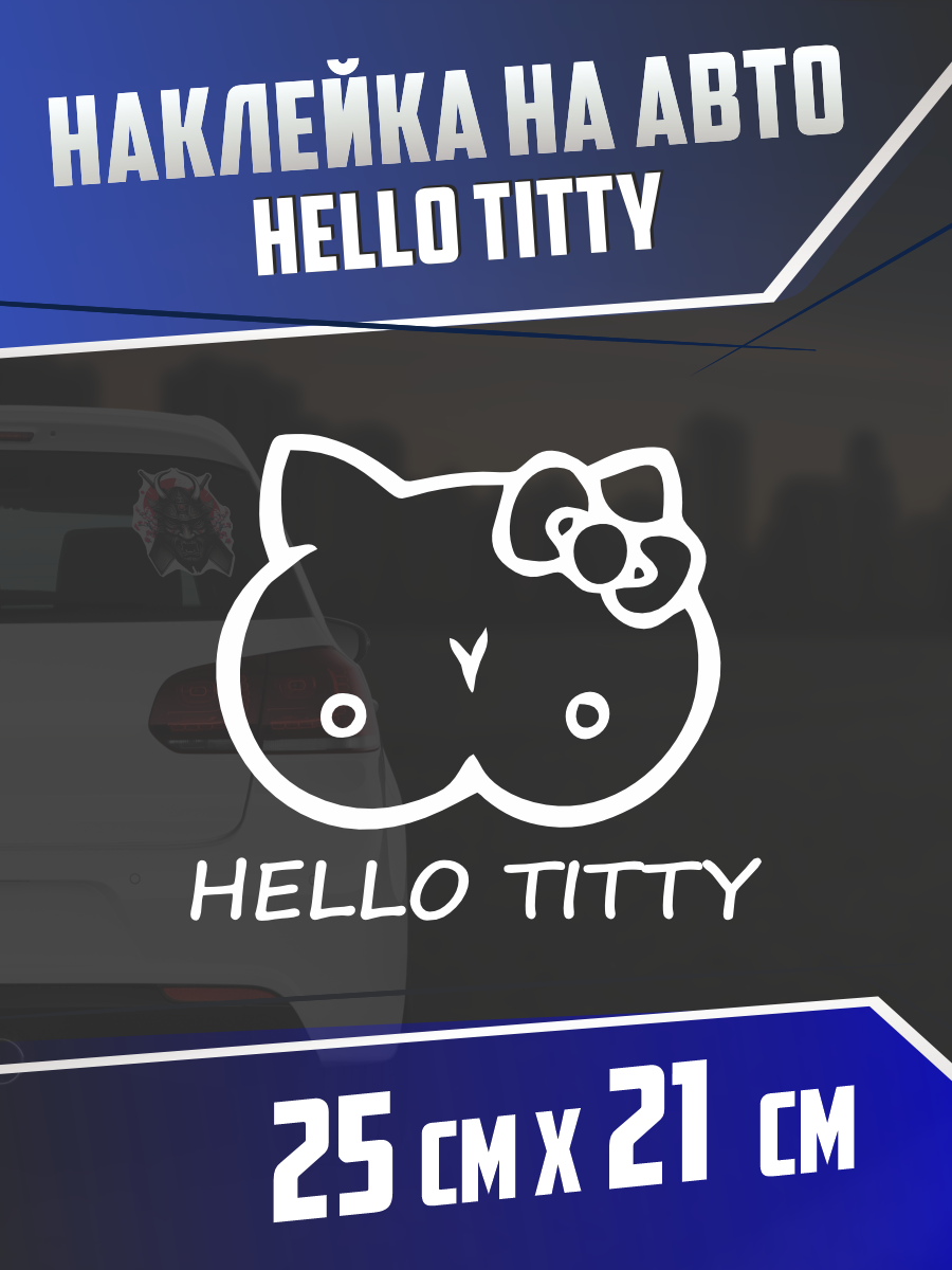 Наклейка на авто Hello Titty