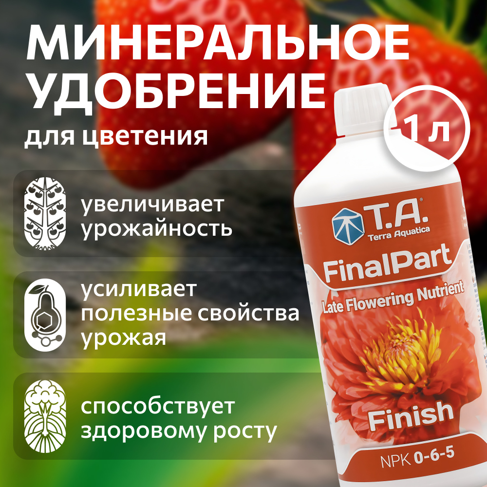 Удобрение - стимулятор цветения Terra Aquatica FinalPart (ex GHE Ripen) 1 л.