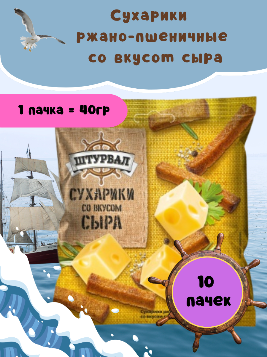 Штурвал сухарики ржано-пшеничные с сыром, 10 штук по 40 грамм