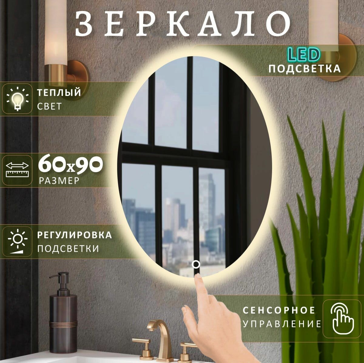 Настенное зеркало с подсветкой в ванную овальное 60х90 см теплый свет сенсорное управление Mirror Planet