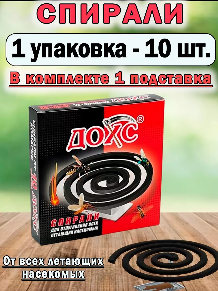 Спирали от комаров без запаха, защита от комаров