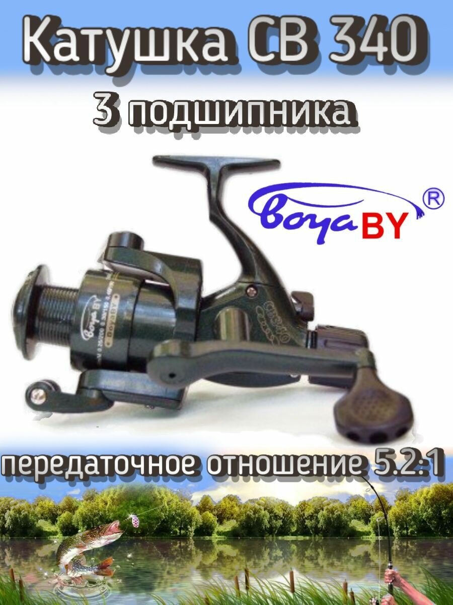 Катушка BoyaBY CB 340 Cobra, подшипников: 3, задний фрикцион, передаточное отношение 5.2:1, пластиковая шпуля