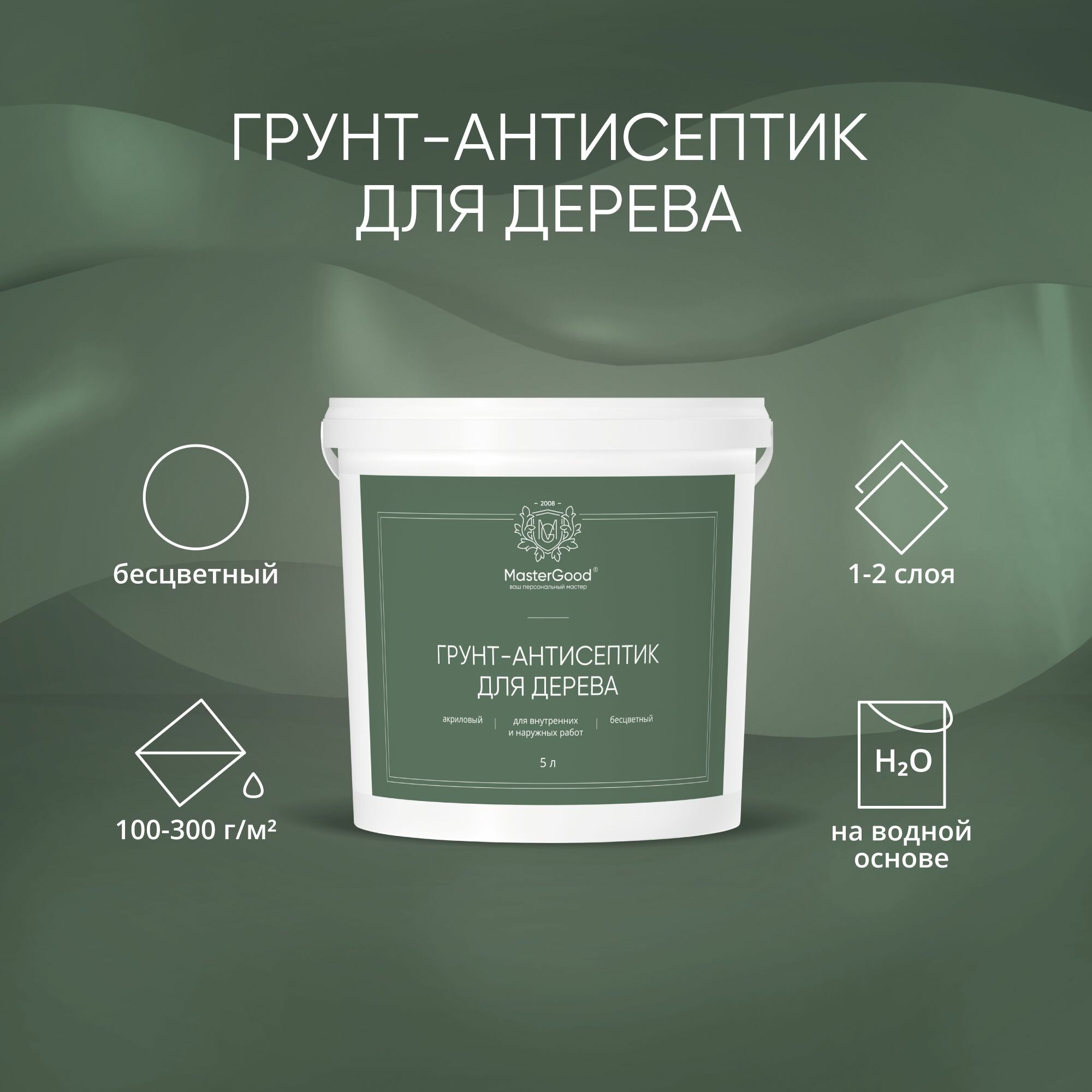 Грунт-антисептик для дерева акриловый, бесцветный MasterGood (5 л)