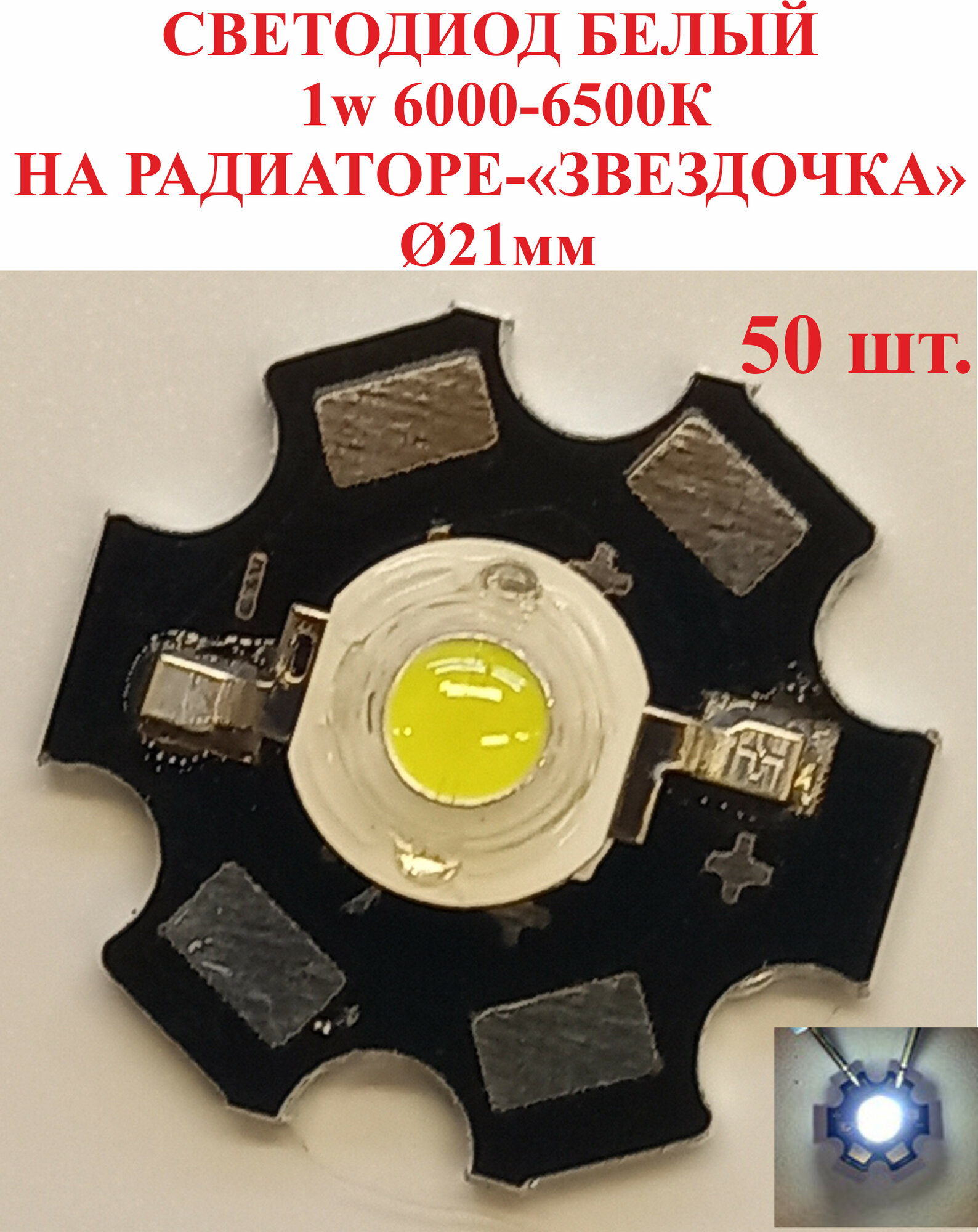50 шт. белый Светодиод мощный 1w, 6000К, на радиаторе-"звездочка"