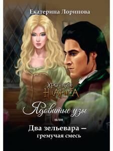 Ядовитые узы, или Два зельевара гремучая смесь