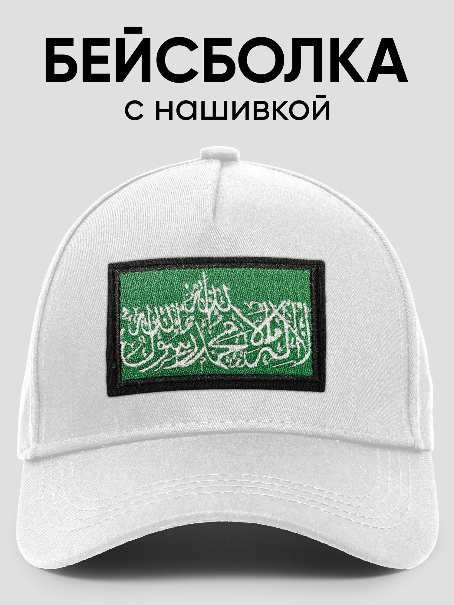 Бейсболка  Базовая коллекция для мужчин и женщин