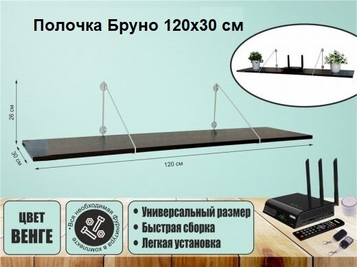 Полочка Бруно 120 х 30 см, h=26 см, серый кронштейн, венге
