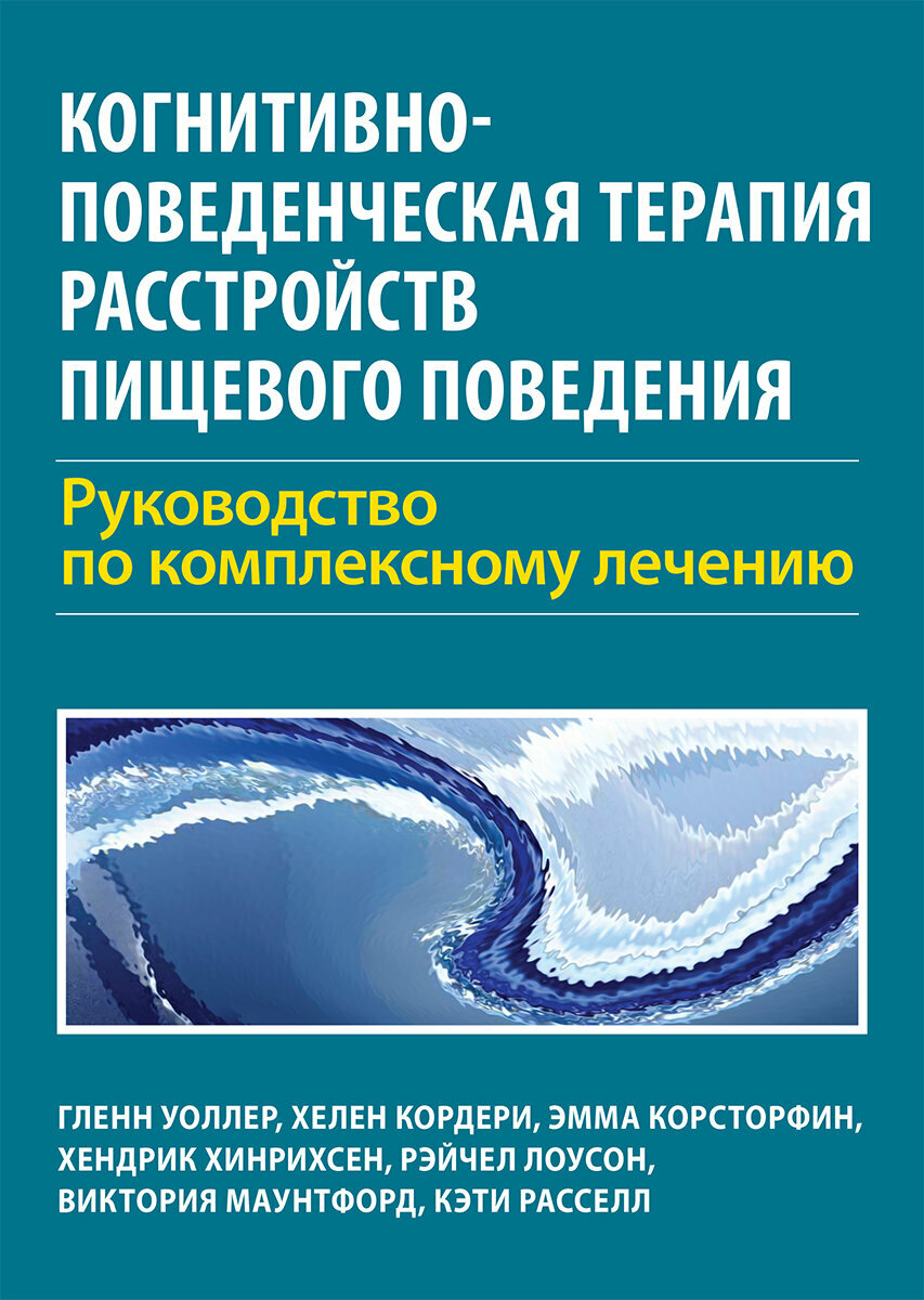 Когнитивно-поведенческая терапия расстройств пищевого поведения. Руководство по комплексному лечению