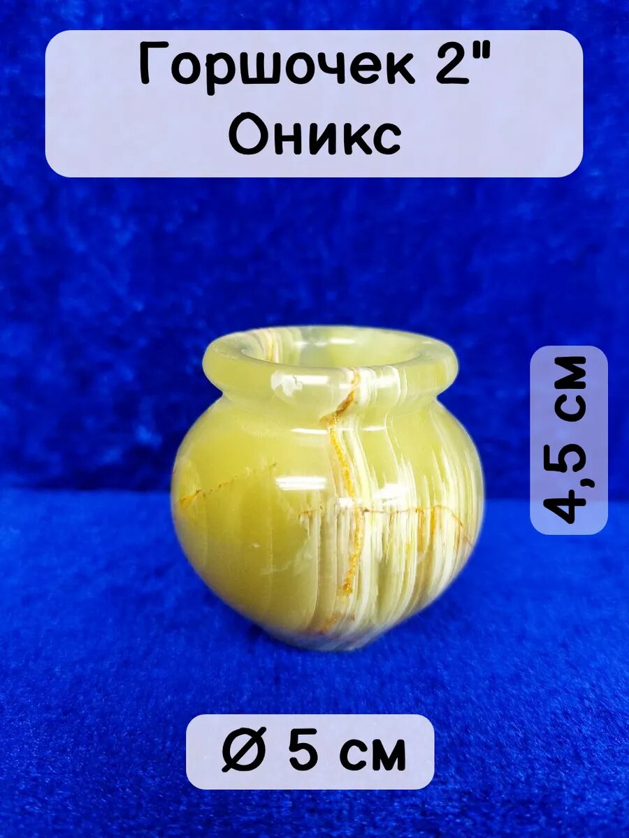 Горшочек из оникса 5 см