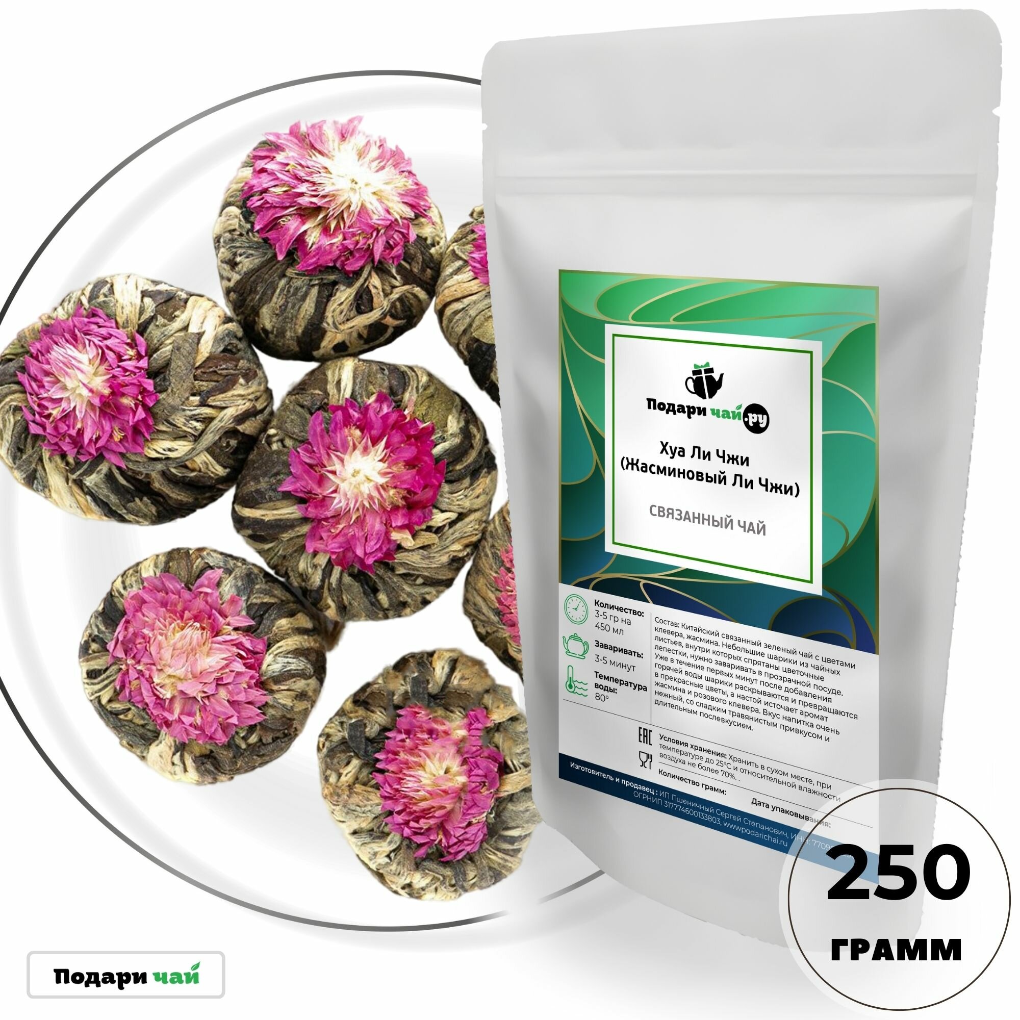 Связанный чай Хуа Ли Чжи (Связанный чай в цветок, Китайский чай, Чай с жасмином) от Подари чай, 250г