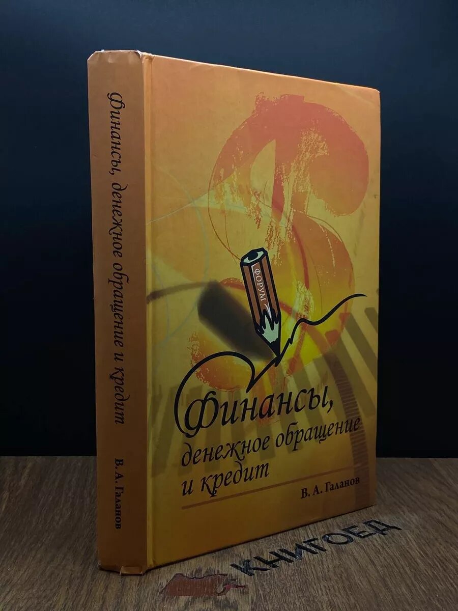 Книга. Финансы, денежное обращение и кредит 2013 (2038978498947)