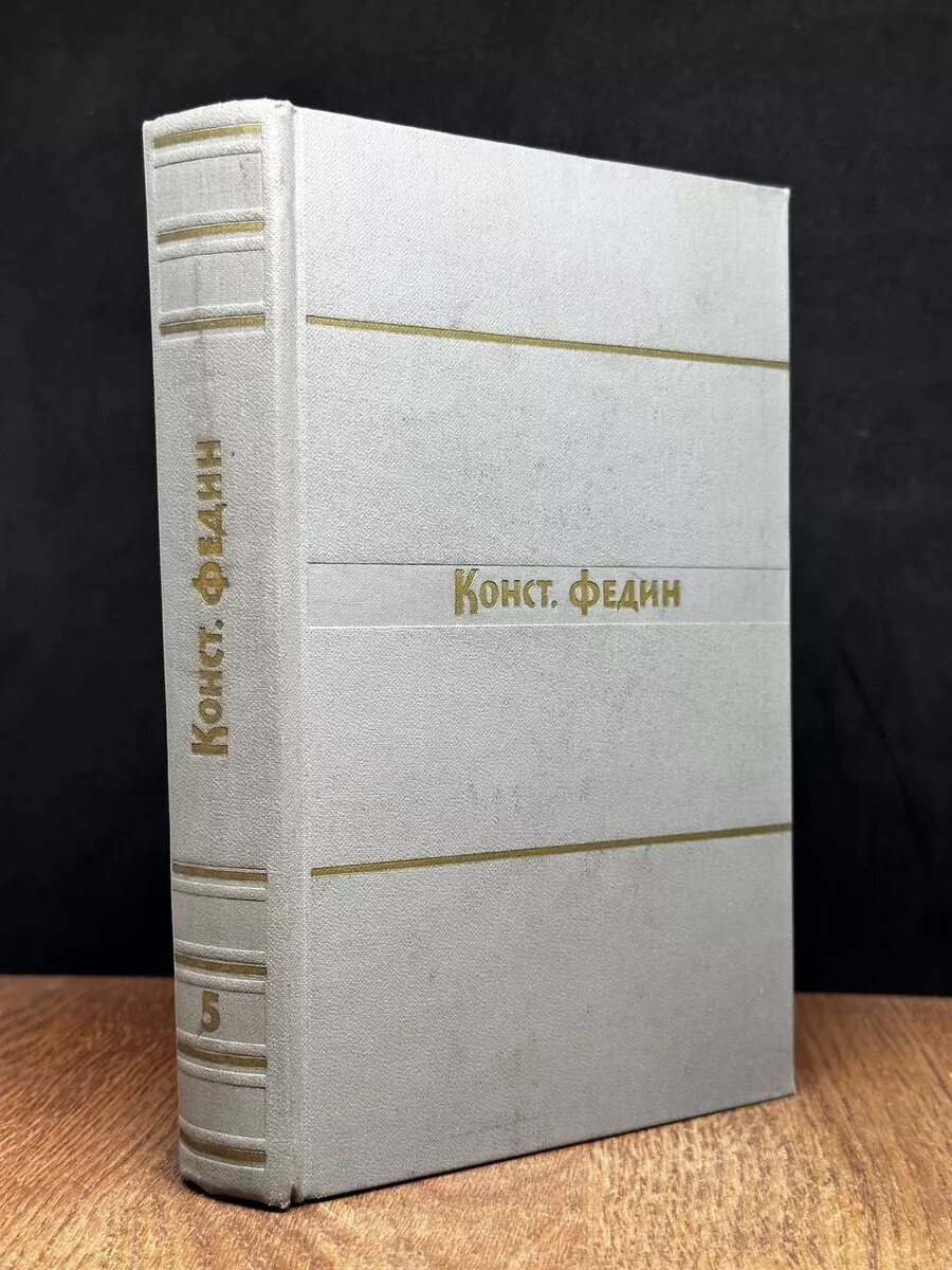 Книга. Константин Федин. Собрание сочинений в 9 томах. Том 5 1960 (2038764137234)