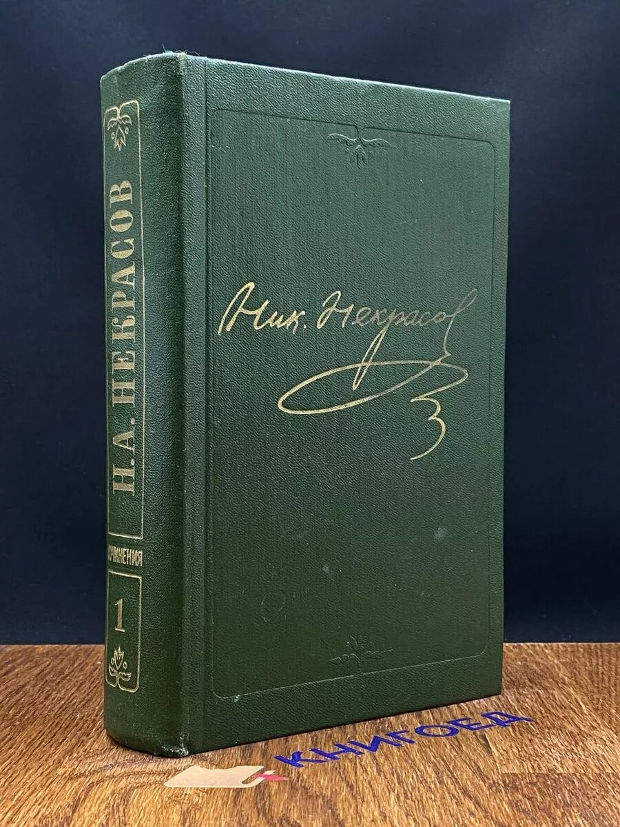 Книга. Н. А. Некрасов. Собрание сочинений в 15 томах. Том 1 1981 (2039421582664)