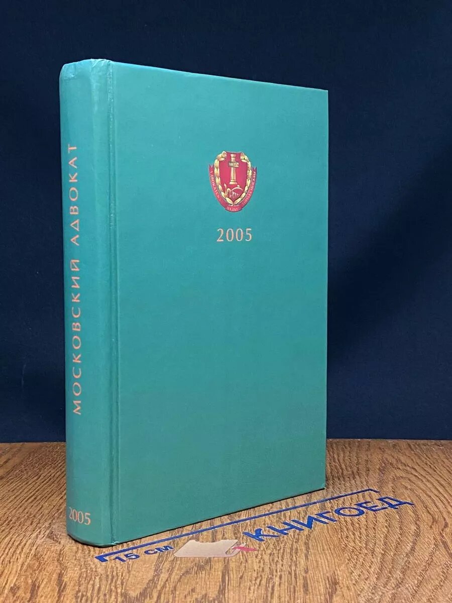 Книга. Московский адвокат. 2005. Справочник 2005 (2040052798546)