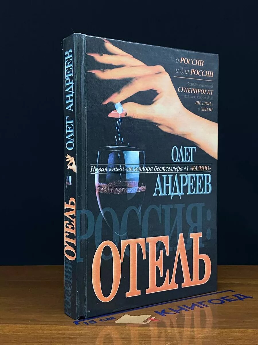 Книга. Россия. Отель 2001 (2040003698932)