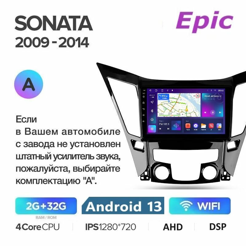 Магнитола Epic Хендай Соната 6 Hyundai Sonata 6 (YF) 2009-2014 - Android 13, Память 2/32Gb, IPS экран, AHD, DSP