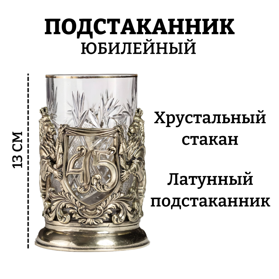 Бронзовый подстаканник "Юбилейный. 45 лет" со стаканом