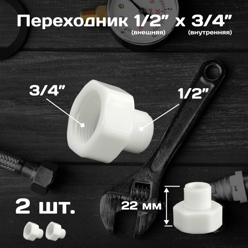 Переходник 1/2 дюйма(внешняя) х 3/4 дюйма (внутренняя) из ПВХ, сантехнический, 2 шт.