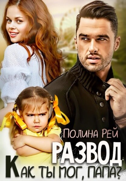 Развод. Как ты мог, папа? [Цифровая книга]