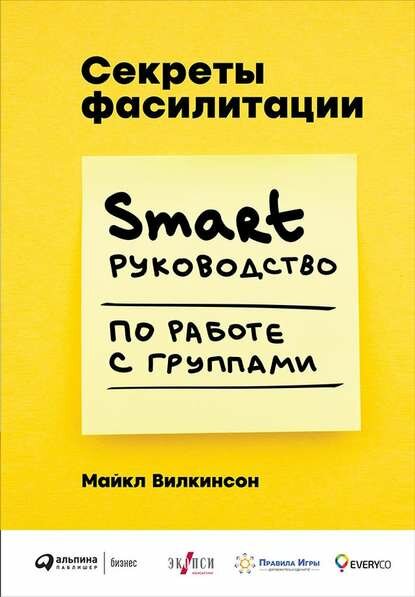 Секреты фасилитации. SMART-руководство по работе с группами [Цифровая книга]