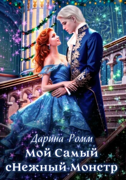 Мой Самый сНежный Монстр [Цифровая книга]