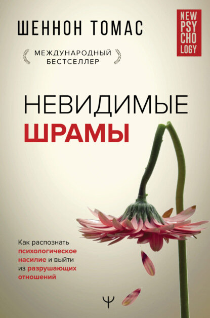 Невидимые шрамы. Как распознать психологическое насилие и выйти из разрушающих отношений [Цифровая книга]