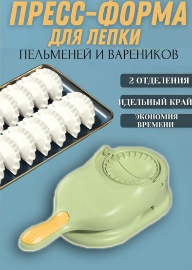 Пельменница / Форма для пельменей, цвет зеленый / Варенница
