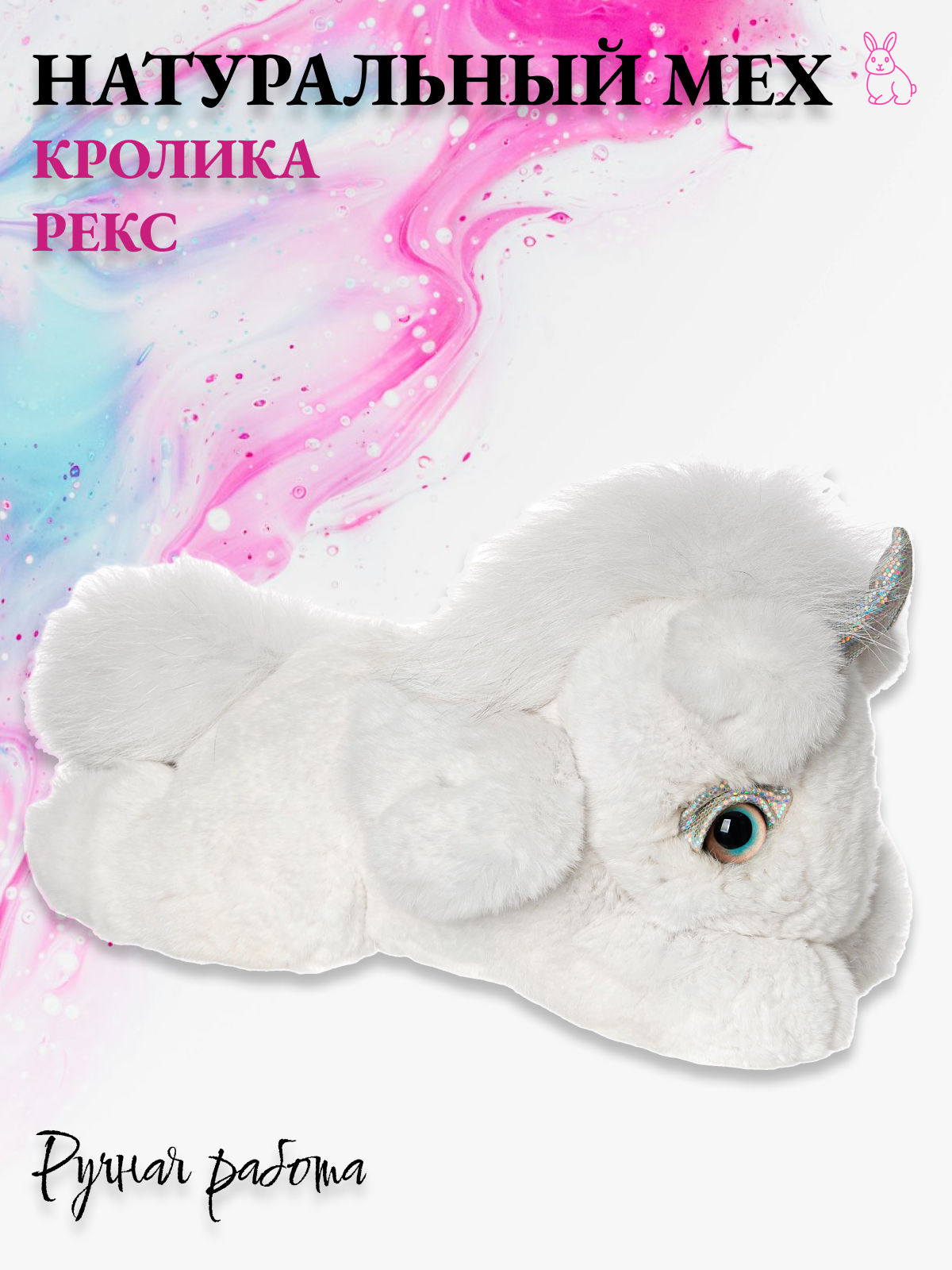 Мягкая игрушка единорог спящий Holich Toys из натурального меха кролика рекс белый, мягкие игрушки, игрушки для детей, детские игрушки, игрушки для девочек, игрушки для мальчиков
