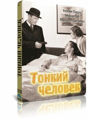 Тонкий человек DVD