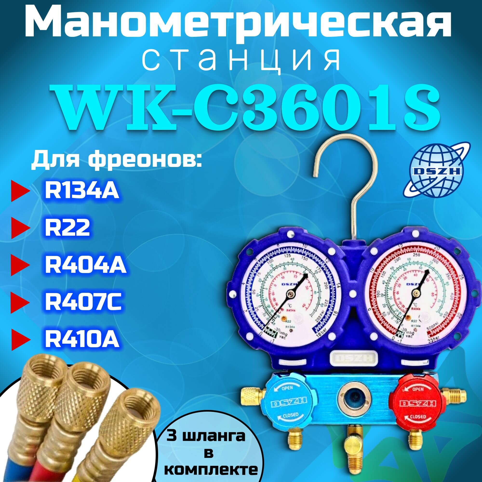 Манометрическая станция WK-C3601S, R134A, R22, R404a, R407C, R410A