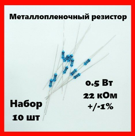 0.5 Вт, 22 кОм, +-1%, металлопленочный резистор (набор 10 шт)