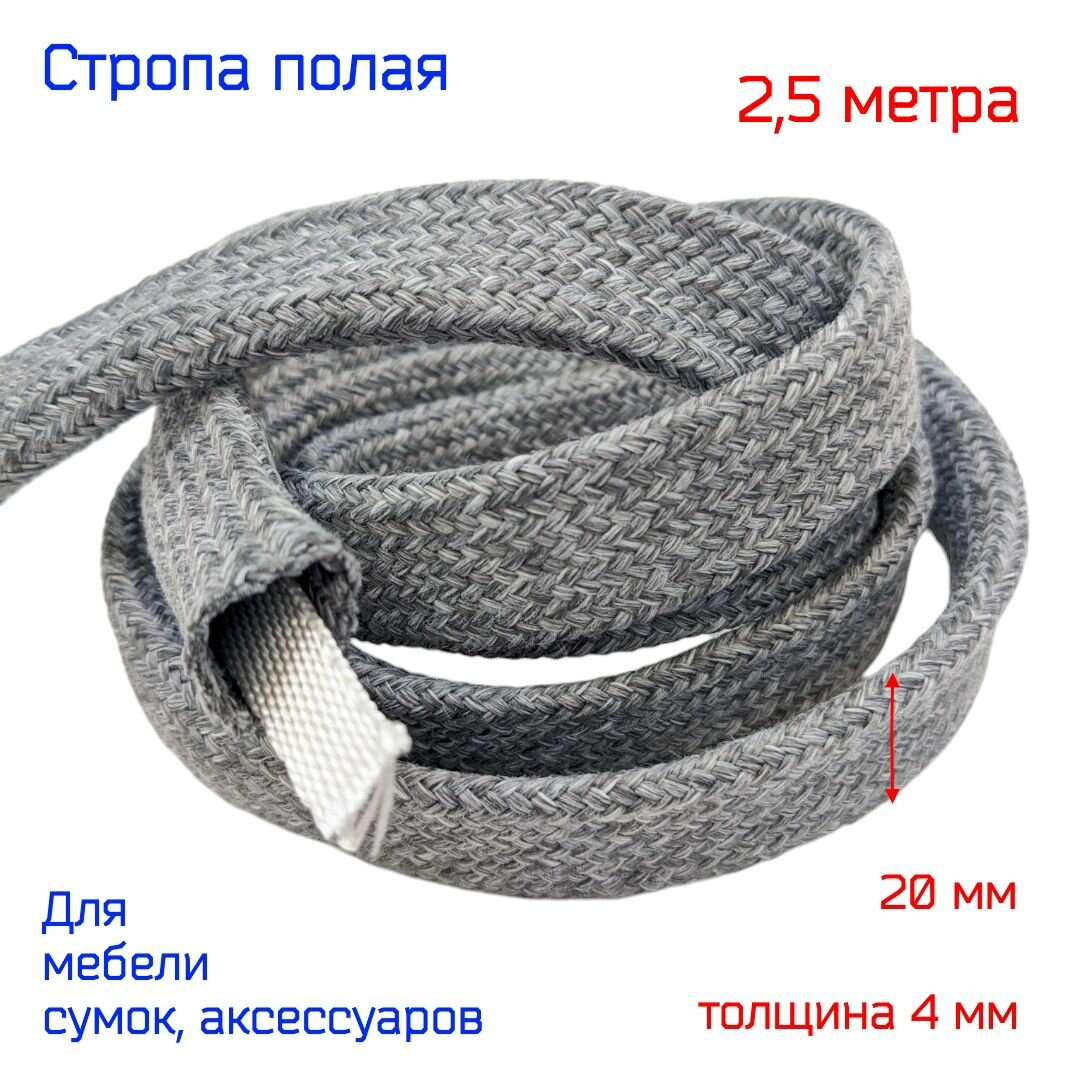 Стропа полая олефиновая серого цвета, шириной 2 см, 2,5 метра, для мебели, сумок и аксес.