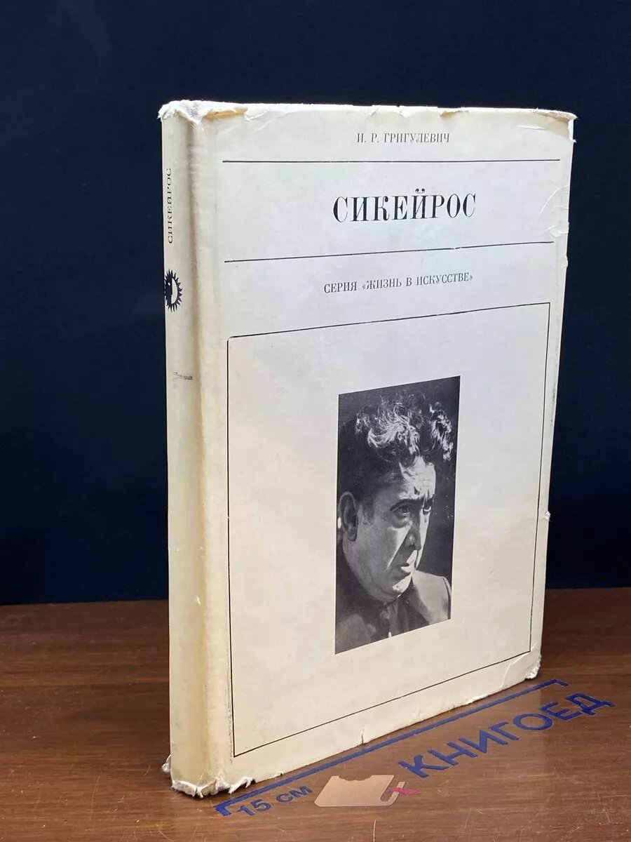 Книга. Сикейрос 1980 (2039769801748)