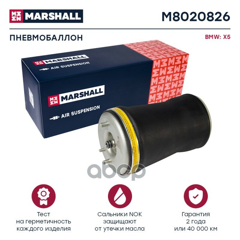 Пневмобаллон задн. MARSHALL арт. M8020826