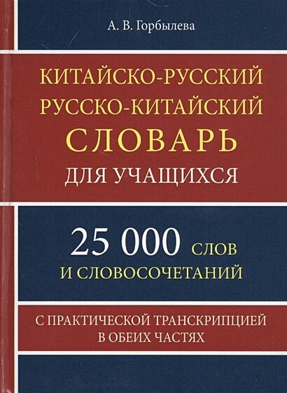 Китайско-русский русско-китайский словарь для учащихся. 25 000 слов с практической транскрипцией в обеих частях (м/ф), (СлавянскийДомКниги, 2021), 7Бц, c.416