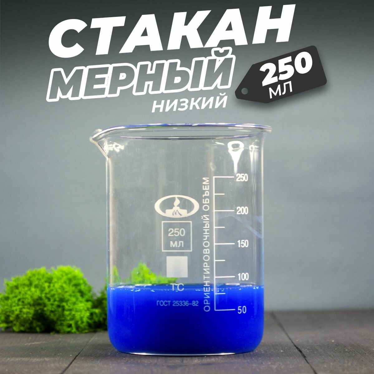 Стеклянный мерный стакан с носиком 250 мл / (лабораторный, тип Н ...