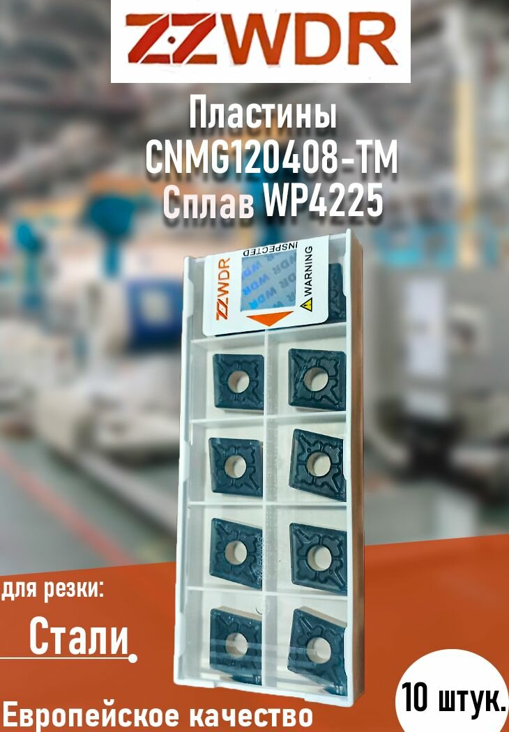 Пластина токарная сменная твердосплавная CNMG120408-TM WP4225, 10 штук для резки стали. ZZWDR