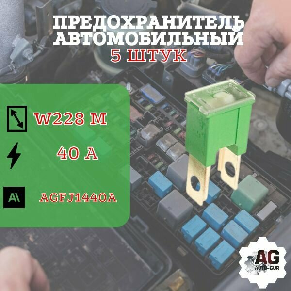 Предохранитель для иномароч. Зелёный W228-M ( 40 Ампер ) 5 штук