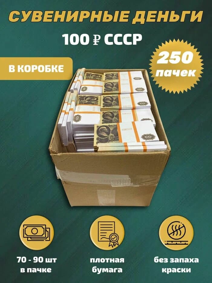 Сувенирные деньги в коробке номинал СССР 100 рублей , 250 пачек