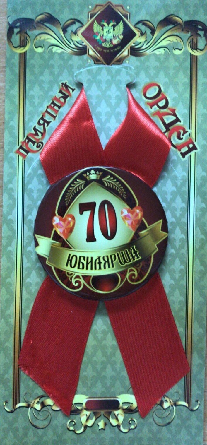 Подарочный орден на металле юбилярша 70 лет