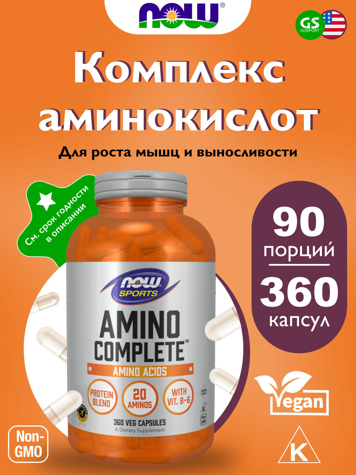 Аминокислоты NOW Foods Amino Complete 360 веган капсул