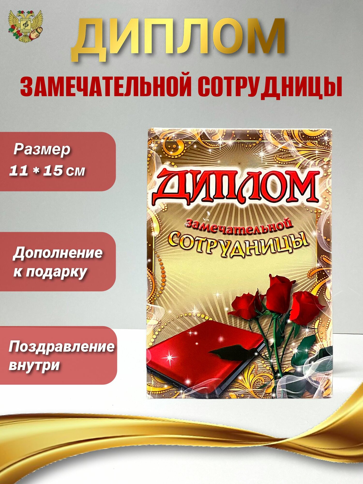 Подарочный диплом для награждения Замечательной сотрудницы, 110 х 150 мм