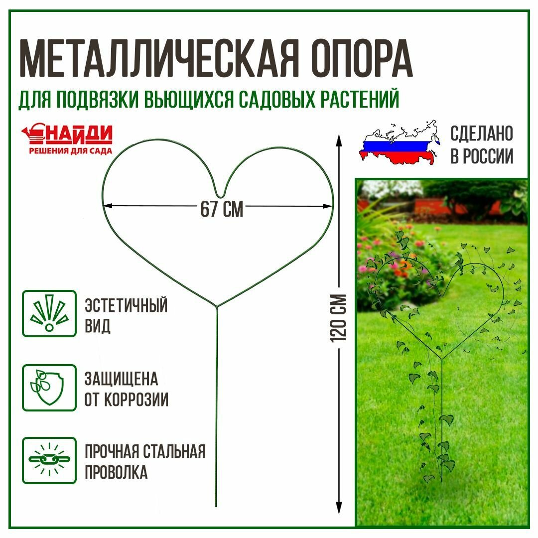Металлическая опора для подвязки вьющихся садовых высоких растений, цветов в саду металл 120 см сердце