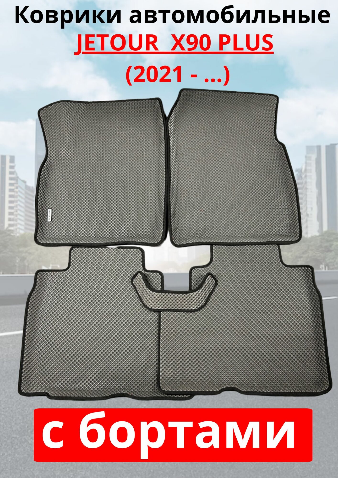 Jetour X90 PLUS 2021 - ./Джетур -X90 плюс Автомобильные коврики (автоковрики) с 3D бортами ЭВА / EVA / ЕВА