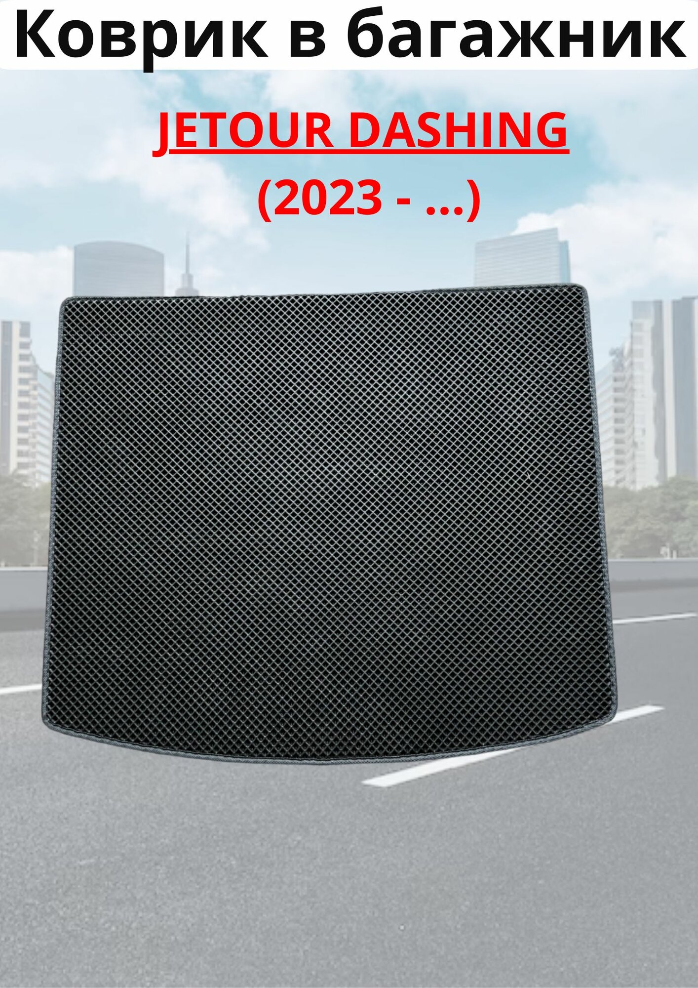 Jetour Dashing / Джетур Дашинг / 2022 -н. в. Коврик в багажник.