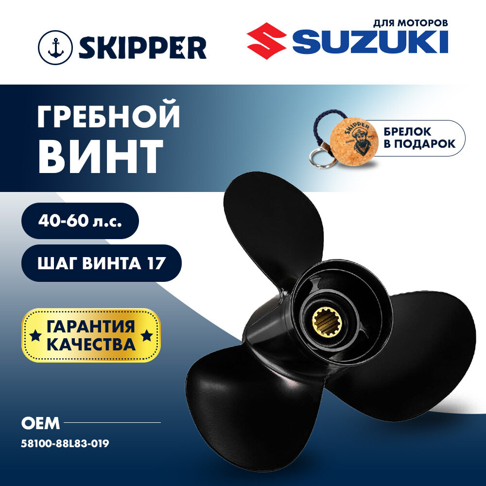 Винт гребной Skipper для Suzuki 40-60 л/с, диаметр 11" шаг 17"