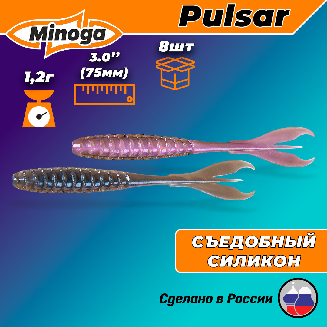 Силиконовая приманка "Minoga" PULSAR 3,0"(8шт) 75мм, 1,2гр, цвет 111