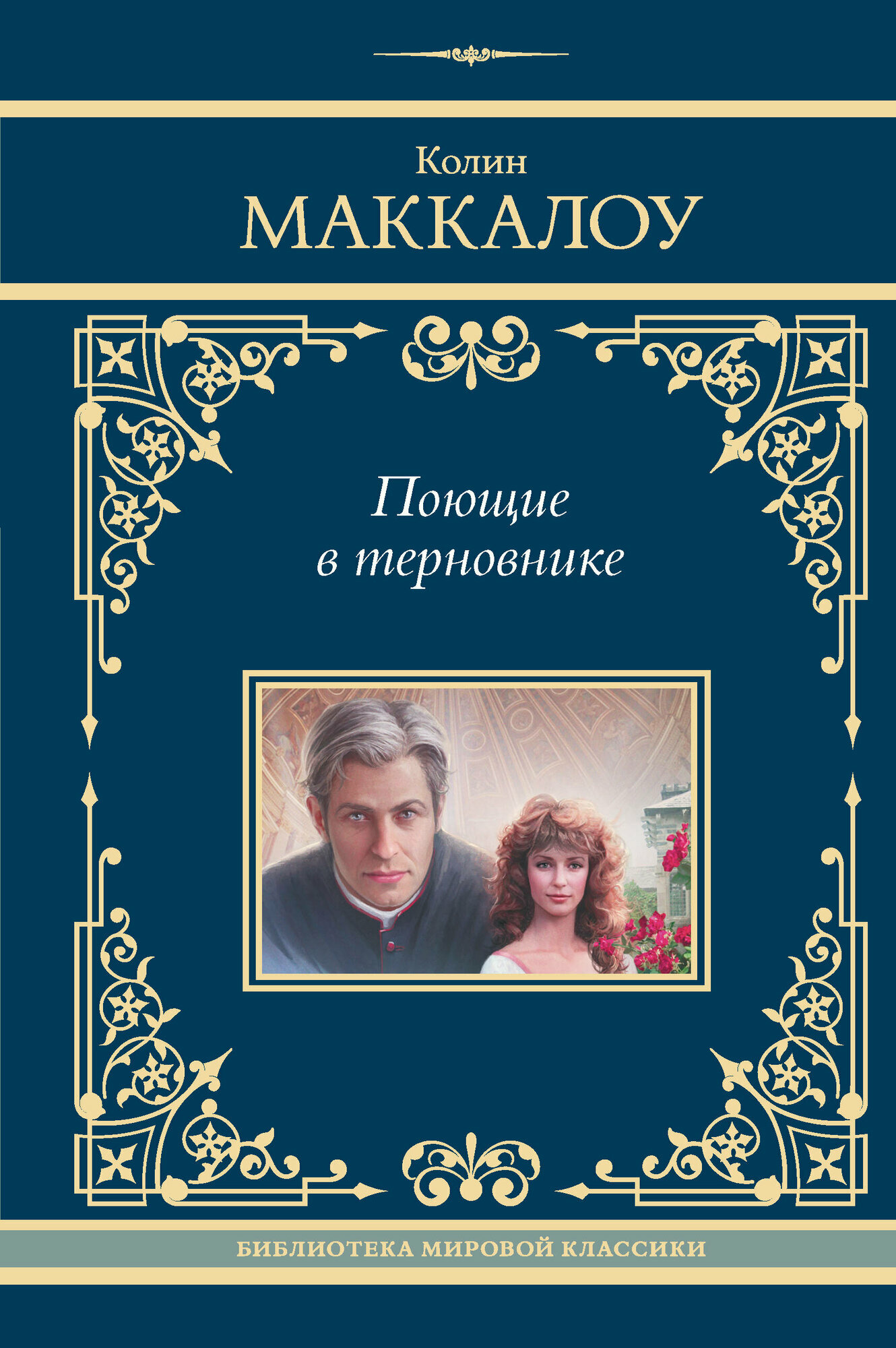 Поющие в терновнике Маккалоу К.